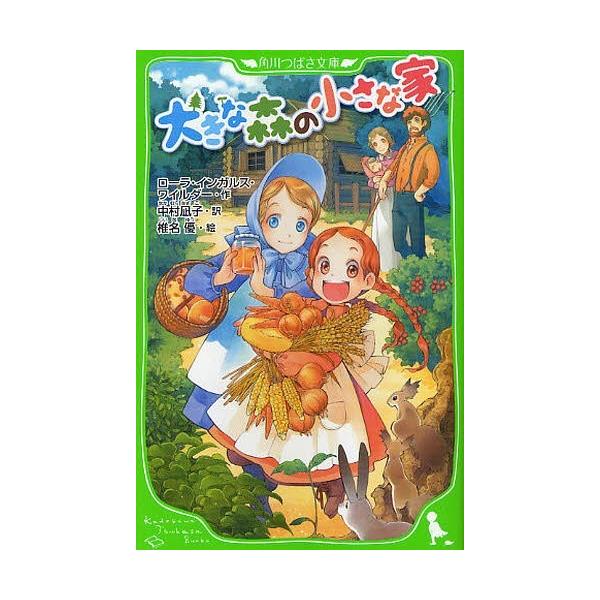 【発売日：2012年01月15日】ローラ・インガルス・ワイルダー/作 中村凪子/訳 椎名優/絵/大きな森の小さな家 / 原タイトル:Little House in the Big Wood (角川つばさ文庫)、メディア：BOOK、発売日：2...