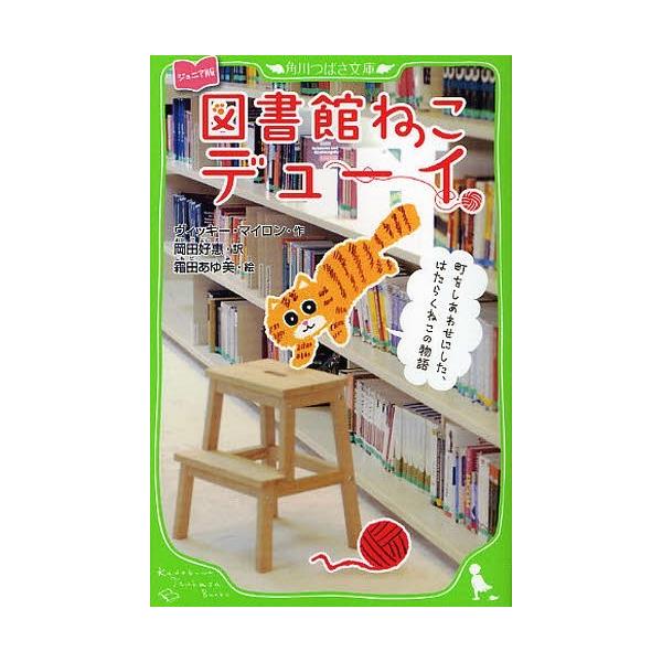 【発売日：2012年01月15日】ヴィッキー・マイロン/作 岡田好惠/訳 霜田あゆ美/絵/図書館ねこデューイ 町をしあわせにした、はたらくねこの物語 ジュニア版 / 原タイトル:DEWEY THE LIBRARY CAT:A TRUE ST...