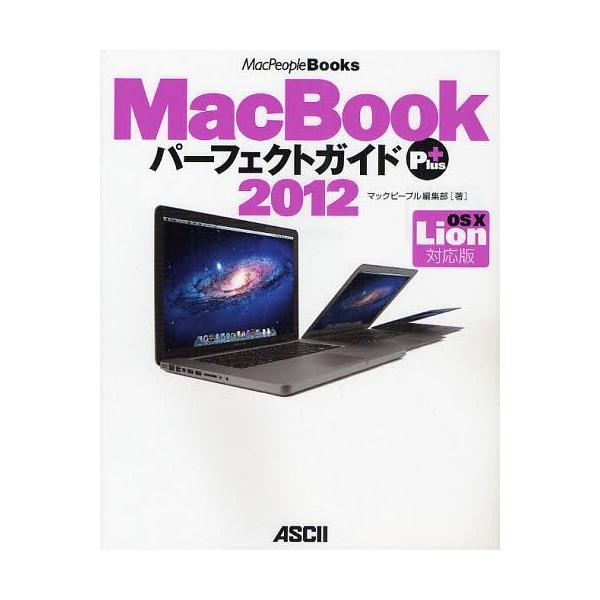 【発売日：2012年01月15日】マックピープル編集部/著/MacBookパーフェクトガイドPlus OS 10 Lion対応版 2012 (MacPeople)、メディア：BOOK、発売日：2012/01、重量：540g、商品コード：NE...
