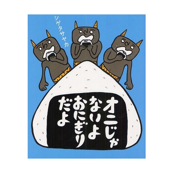 【発売日：2012年01月16日】シゲタサヤカ/作/オニじゃないよおにぎりだよ、メディア：BOOK、発売日：2012/01、重量：409g、商品コード：NEOBK-1068799、JANコード/ISBNコード：9784904188149