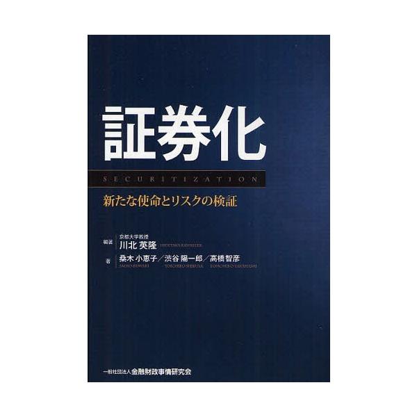 【発売日：2012年01月16日】川北英隆 桑木小恵子 渋谷陽一郎 高橋智彦/証券化 新たな使命とリスクの検証、メディア：BOOK、発売日：2012/01、重量：340g、商品コード：NEOBK-1068833、JANコード/ISBNコード...