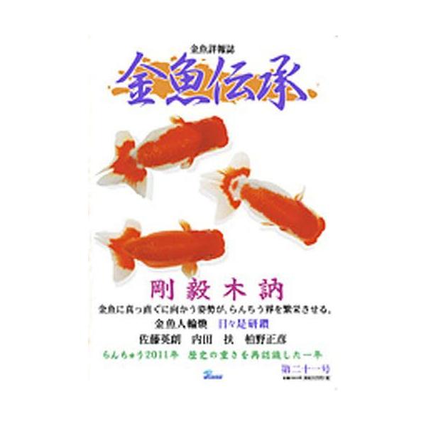 【発売日：2011年12月28日】ピーシーズ/金魚伝承  21、メディア：BOOK、発売日：2011/12、重量：340g、商品コード：NEOBK-1068877、JANコード/ISBNコード：9784862130853