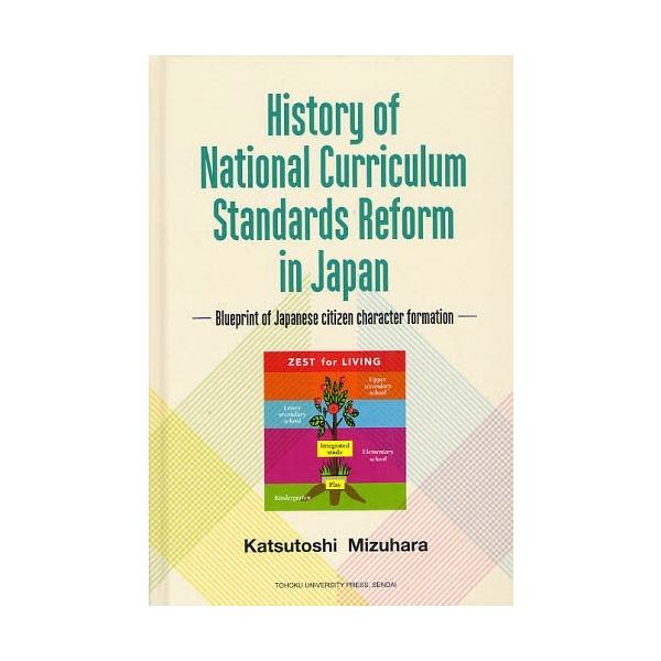 【発売日：2011年12月28日】KatsutoshiMizuhara/〔著〕/History of National Curriculum Standards Reform in Japan Blueprint of Japanese c...