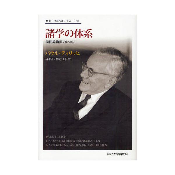 【発売日：2012年01月16日】パウル・ティリッヒ 清水正 濱崎雅孝/諸学の体系 学問論復興のために (叢書・ウニベルシタス) / 原タイトル:DAS SYSTEM DER WISSENSCHAFTEN NACH GEGENSTANDEN...