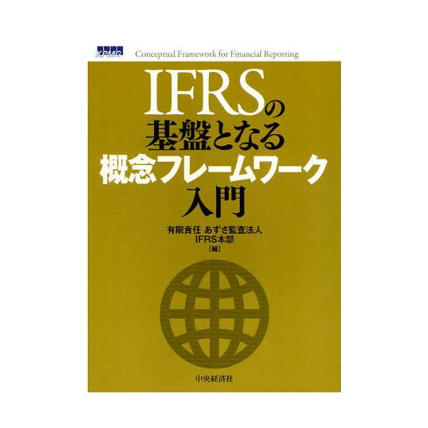 【発売日：2012年01月16日】あずさ監査法人IFRS本部/編/IFRSの基盤となる概念フレームワーク入門、メディア：BOOK、発売日：2012/01、重量：340g、商品コード：NEOBK-1069170、JANコード/ISBNコード：...