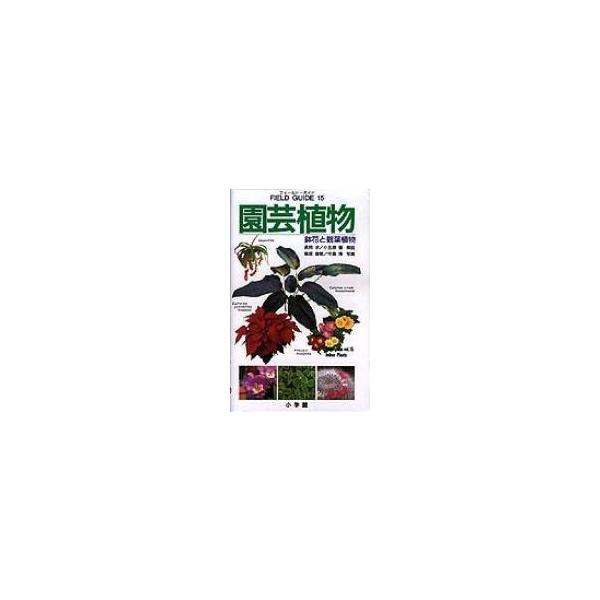 【発売日：1997年04月28日】長岡求 小笠原誓 植原直樹 中島隆/園芸植物 鉢花と観葉植物 (小学館のフィールド・ガイドシリーズ)、メディア：BOOK、発売日：1997/04、重量：340g、商品コード：NEOBK-106921、JAN...