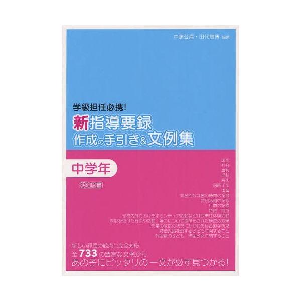 【発売日：2012年01月21日】中嶋公喜 田代敏博/新指導要録作成の手引き&amp;文例集 学級担任必携! 中学年、メディア：BOOK、発売日：2012/01、重量：340g、商品コード：NEOBK-1071212、JANコード/ISBN...
