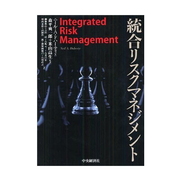 【発売日：2012年01月20日】ニール・A・ドハーティ/著 森平爽一郎/〔ほか〕監訳 柳瀬典由/〔ほか〕訳/統合リスクマネジメント / 原タイトル:Integrated risk management、メディア：BOOK、発売日：2012...
