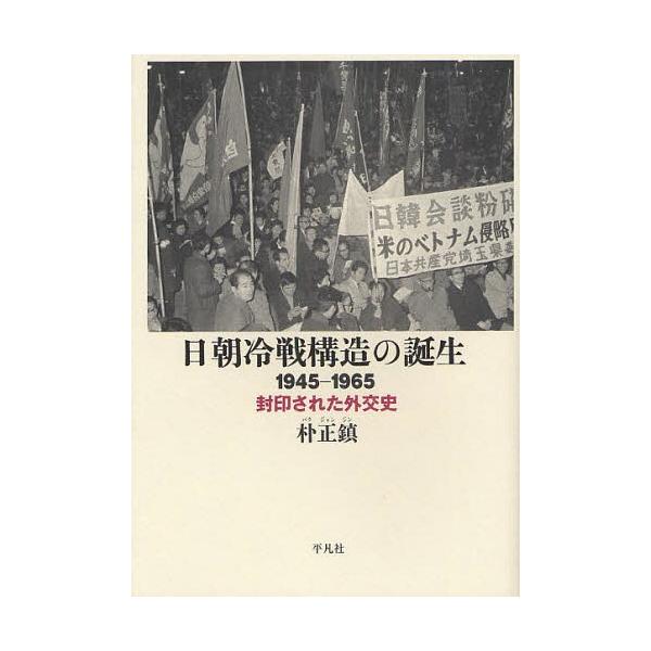 【発売日：2012年01月22日】朴正鎮/著/日朝冷戦構造の誕生 1945-1965 封印された外交史、メディア：BOOK、発売日：2012/01、重量：340g、商品コード：NEOBK-1071686、JANコード/ISBNコード：978...