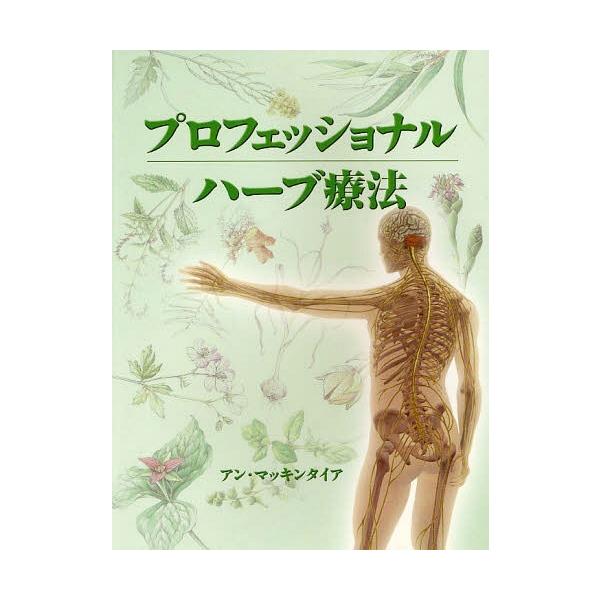 【発売日：2012年01月22日】アン・マッキンタイア/著 鈴木宏子/訳/プロフェッショナルハーブ療法 / 原タイトル:The Complete Herbal Tutor、メディア：BOOK、発売日：2012/01、重量：340g、商品コー...