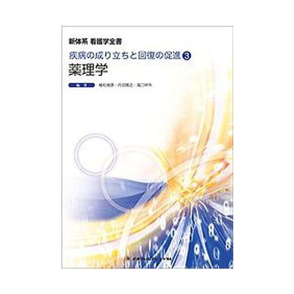 【発売日：2011年12月28日】メヂカルフレンド社/薬理学 第2版 (新体系看護学全書 疾病の成り立ちと回 3)、メディア：BOOK、発売日：2011/12、重量：340g、商品コード：NEOBK-1071743、JANコード/ISBNコ...