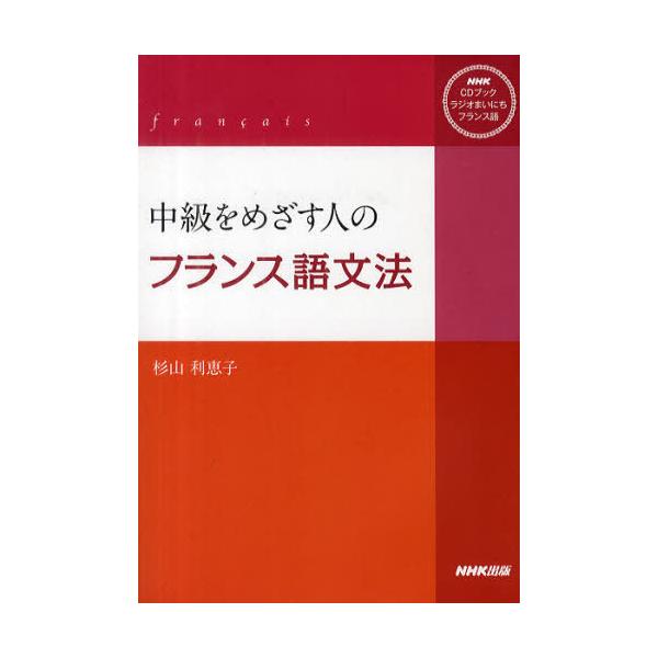 【発売日：2012年01月19日】杉山利恵子/著/CDブック 中級をめざす人のフランス語文 (NHK)、メディア：BOOK、発売日：2012/01、重量：340g、商品コード：NEOBK-1072132、JANコード/ISBNコード：978...