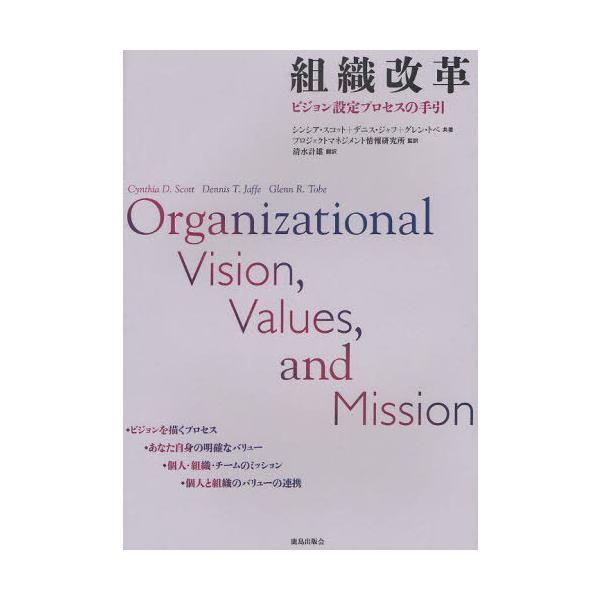 【発売日：2012年01月20日】シンシア・スコット/共著 デニス・ジャフ/共著 グレン・トベ/共著 プロジェクトマネジメント情報研究所株式会社/監訳 清水計雄/訳/組織改革 ビジョン設定プロセスの手引 / 原タイトル:Organizati...