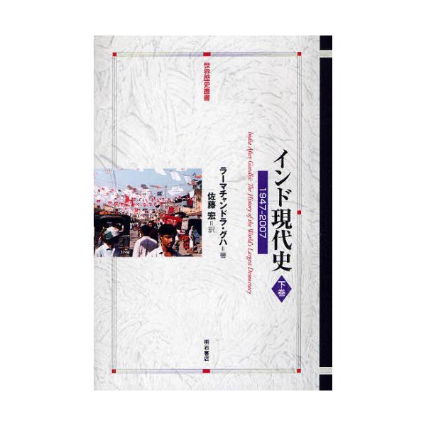 【発売日：2012年01月21日】ラーマチャンドラ・グハ/著 佐藤宏/訳/インド現代史 1947-2007 下巻 / 原タイトル:INDIA AFTER GANDHI (世界歴史叢書)、メディア：BOOK、発売日：2012/01、重量：34...
