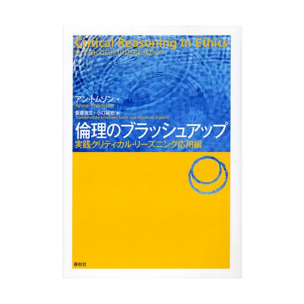 【発売日：2012年01月20日】アン・トムソン/著 斎藤浩文/訳 小口裕史/訳/倫理のブラッシュアップ 実践クリティカル・リーズニング応用編 / 原タイトル:CRITICAL REASONING IN ETHICS、メディア：BOOK、発...