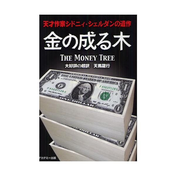 【発売日：2012年01月22日】シドニィ・シェルダン/作 天馬龍行/超訳/金の成る木 / 原タイトル:THE MONEY TREE、メディア：BOOK、発売日：2012/01、重量：200g、商品コード：NEOBK-1072398、JAN...