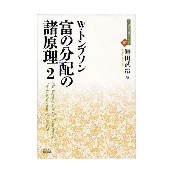 【発売日：2012年01月23日】W・トンプソン/著 鎌田武治/訳/富の分配の諸原理 2 / 原タイトル:An Inquiry into the Principles of The Distribution of Wealth most c...