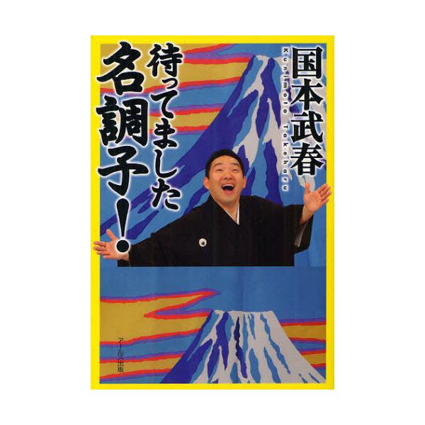 【発売日：2012年01月23日】国本武春/待ってました名調子!、メディア：BOOK、発売日：2012/01、重量：340g、商品コード：NEOBK-1072929、JANコード/ISBNコード：9784862042156