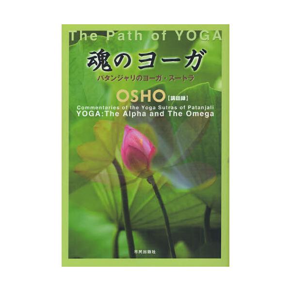 【発売日：2012年01月26日】OSHO/講話 マ・アナンド・ムグダ/訳 スワミ・アドヴァイト・パルヴァ/照校 スワミ・ニキラナンド/照校/魂のヨーガ パタンジャリのヨーガ・スートラ OSHO〈講話録〉 / 原タイトル:THE PATH ...