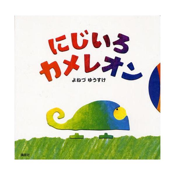 【発売日：2011年11月28日】よねづゆうすけ/にじいろカメレオン、メディア：BOOK、発売日：2011/11、重量：500g、商品コード：NEOBK-1073328、JANコード/ISBNコード：9784062173438