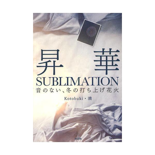 【発売日：2012年02月08日】Kotobuki満/著/昇華 SUBLIMATION 音のない、冬の打ち上げ花火、メディア：BOOK、発売日：2012/02、重量：340g、商品コード：NEOBK-1073350、JANコード/ISBNコ...