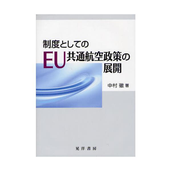 【発売日：2012年01月22日】中村徹/著/制度としてのEU共通航空政策の展開、メディア：BOOK、発売日：2012/01、重量：340g、商品コード：NEOBK-1073353、JANコード/ISBNコード：9784771023031