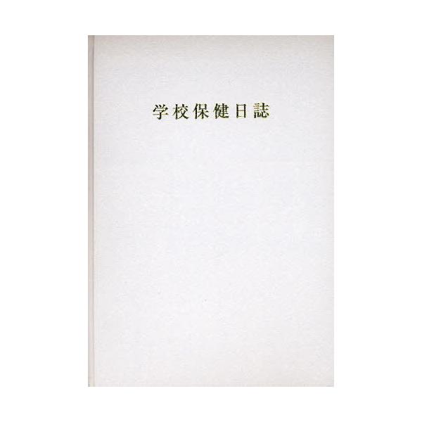 【発売日：2012年01月28日】東山書房/学校保健日誌 小学校版、メディア：BOOK、発売日：2012/01、重量：340g、商品コード：NEOBK-1073406、JANコード/ISBNコード：9784827815122