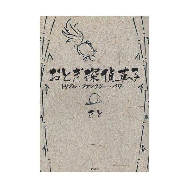 【発売日：2012年02月15日】ざと/著/おとぎ探偵草子 トリプル・ファンタジー・パワー、メディア：BOOK、発売日：2012/02、重量：340g、商品コード：NEOBK-1073479、JANコード/ISBNコード：978428611...