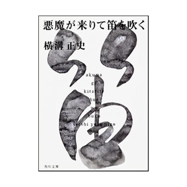 【発売日：1996年01月28日】横溝正史/〔著〕/悪魔が来りて笛を吹く (角川文庫 金田一耕助ファイル 4)、メディア：BOOK、発売日：1996/01、重量：150g、商品コード：NEOBK-107359、JANコード/ISBNコード：...