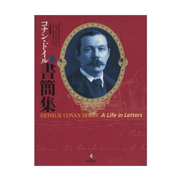 【発売日：2012年01月26日】コナン・ドイル/〔著〕 ダニエル・スタシャワー/編 ジョン・レレンバーグ/編 チャールズ・フォーリー/編 日暮雅通/訳/コナン・ドイル書簡集 / 原タイトル:Arthur Conan Doyle:a lif...