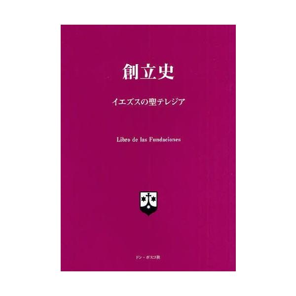 【発売日：2012年01月28日】イエズスの聖テレジア/著 東京女子跣足カルメル会/訳 泰阜女子カルメル会/改訳/創立史 / 原タイトル:Libro de las Fundaciones、メディア：BOOK、発売日：2012/01、重量：3...