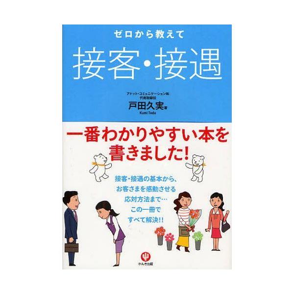 【発売日：2012年01月26日】戸田久実/ゼロから教えて接客・接遇、メディア：BOOK、発売日：2012/01、重量：241g、商品コード：NEOBK-1074041、JANコード/ISBNコード：9784761268121