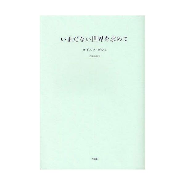 【発売日：2012年01月28日】ロドルフ・ガシェ/著 吉国浩哉/訳/いまだない世界を求めて (叢書・エクリチュールの冒険) / 原タイトル:In View of a World、メディア：BOOK、発売日：2012/01、重量：340g、...