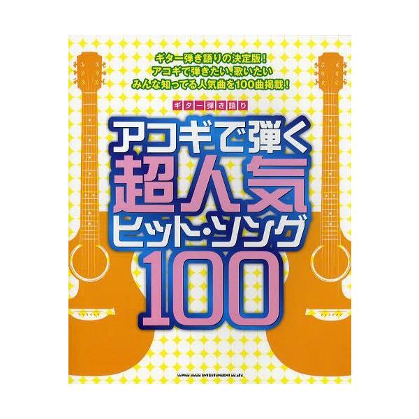 【発売日：2012年02月28日】シンコーミュージック・エンタテイメント/アコギで弾く超人気ヒット・ソング100 (ギター弾き語り)、メディア：BOOK、発売日：2012/02、重量：950g、商品コード：NEOBK-1074180、JAN...