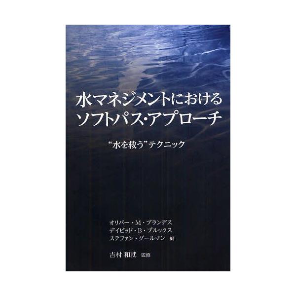 【発売日：2012年01月28日】オリバー・M・ブランデス/編 デイビッド・B・ブルックス/編 ステファン・グールマン/編 吉村和就/日本語版監修 鈴木理恵/訳/水マネジメントにおけるソフトパス・アプローチ “水を救う”テクニック / 原タ...