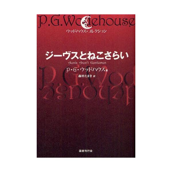 【発売日：2012年01月27日】P・G・ウッドハウス/著 森村たまき/訳/ジーヴスとねこさらい (ウッドハウス・コレクション) / 原タイトル:AUNTS AREN'T GENTLEMEN、メディア：BOOK、発売日：2012/01、重量...