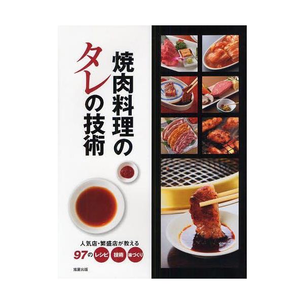 【発売日：2012年01月27日】旭屋出版編集部/編/焼肉料理のタレの技術 人気店・繁盛店が教える97のレシピ・技術・味づくり、メディア：BOOK、発売日：2012/01、重量：767g、商品コード：NEOBK-1074217、JANコード...