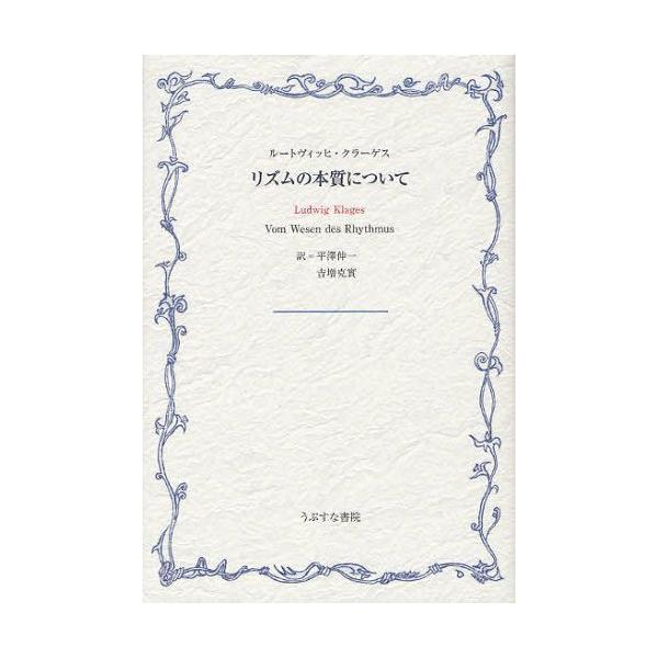 【発売日：2011年12月28日】ルートヴィッヒ・クラーゲス/著 平澤伸一/訳 吉増克實/訳/リズムの本質について / 原タイトル:Vom Wesen des Rhythmus、メディア：BOOK、発売日：2011/12、重量：340g、商...