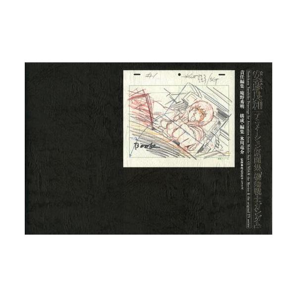 【発売日：2013年05月30日】安彦良和/著 庵野秀明/責任編集 氷川竜介/構成・編集 サンライズ/監修/安彦良和 アニメーション原画集「機動戦士ガンダム」、メディア：BOOK、発売日：2013/05、重量：1200g、商品コード：NEO...