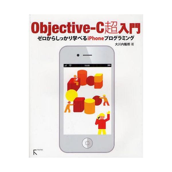 【発売日：2012年01月27日】大川内隆朗/著/Objective‐C超入門 ゼロからしっかり学べるiPhoneプログラミング、メディア：BOOK、発売日：2012/01、重量：540g、商品コード：NEOBK-1074496、JANコー...