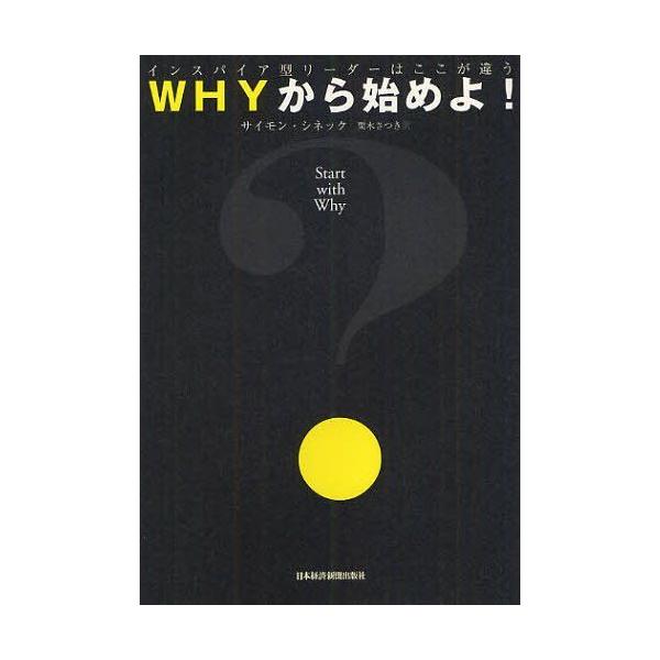 【発売日：2012年01月27日】サイモン・シネック/著 栗木さつき/訳/WHYから始めよ! インスパイア型リーダーはここが違う / 原タイトル:Start with Why、メディア：BOOK、発売日：2012/01、重量：277g、商品...