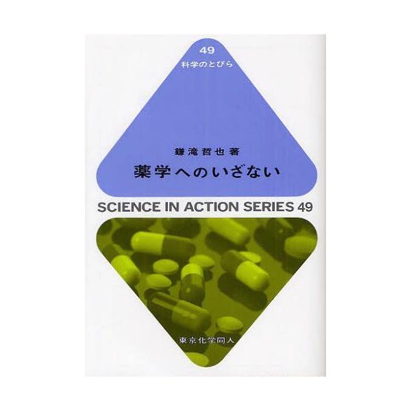 【発売日：2012年01月27日】鎌滝哲也/著/薬学へのいざない (科学のとびら)、メディア：BOOK、発売日：2012/01、重量：340g、商品コード：NEOBK-1074586、JANコード/ISBNコード：9784807912896