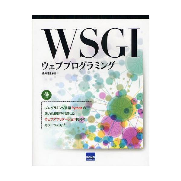 【発売日：2012年02月09日】桑井博之/著/WSGIウェブプログラミング、メディア：BOOK、発売日：2012/02、重量：540g、商品コード：NEOBK-1074678、JANコード/ISBNコード：9784877832889