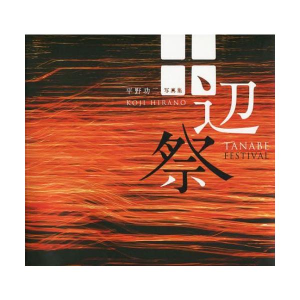 【発売日：2012年01月28日】平野 功二 著/田辺祭、メディア：BOOK、発売日：2012/01、重量：690g、商品コード：NEOBK-1074703、JANコード/ISBNコード：9784907841102