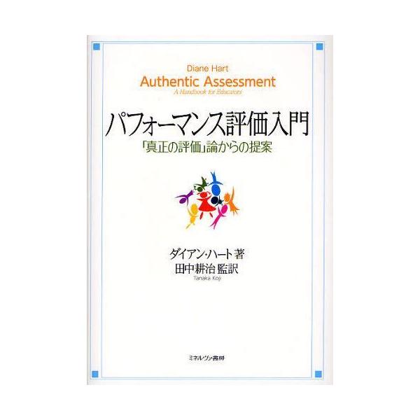 【発売日：2012年01月28日】ダイアン・ハート/著 田中耕治/監訳/パフォーマンス評価入門 「真正の評価」論からの提案 / 原タイトル:Authentic Assessment、メディア：BOOK、発売日：2012/01、重量：340g...