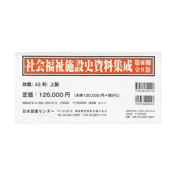 【発売日：2012年01月28日】金子光一/監修/社会福祉施設史資料集成 第3期 復刻 9巻セット、メディア：BOOK、発売日：2012/01、重量：340g、商品コード：NEOBK-1075341、JANコード/ISBNコード：97842...