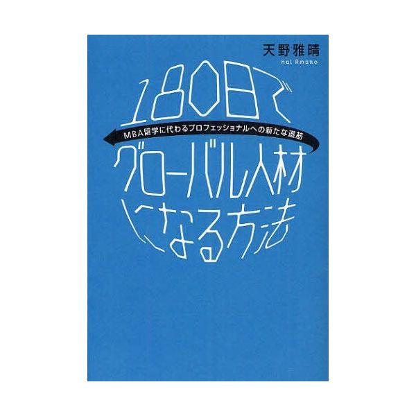【発売日：2012年01月29日】天野雅晴/著/180日でグローバル人材になる方法 MBA留学に代わるプロフェッショナルへの新たな道筋 Emerging Nations Thrive in Open Innovation Ecosystem...