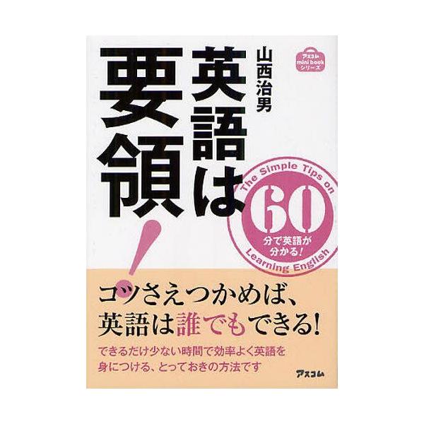 【発売日：2012年01月29日】山西治男/英語は要領! 60分で英語が分かる! (アスコムmini bookシリーズ)、メディア：BOOK、発売日：2012/01、重量：200g、商品コード：NEOBK-1075655、JANコード/IS...