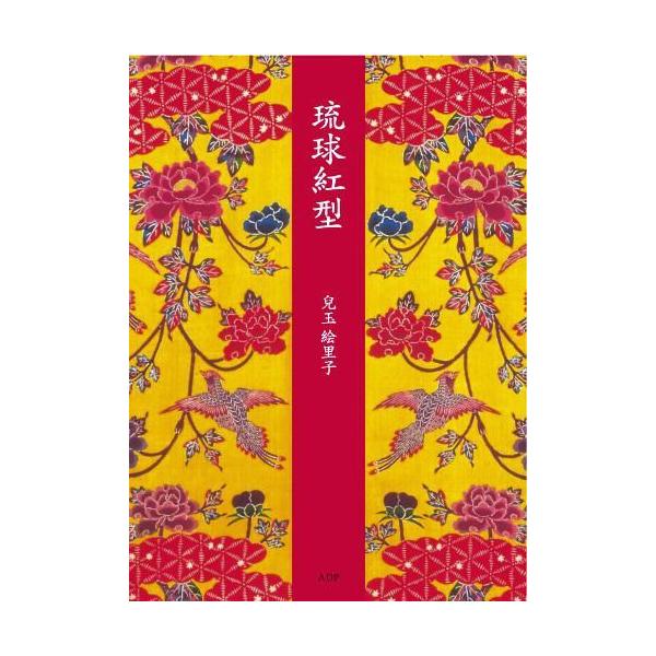 【発売日：2012年01月28日】兒玉絵里子/著/琉球紅型、メディア：BOOK、発売日：2012/01、重量：540g、商品コード：NEOBK-1075968、JANコード/ISBNコード：9784903348254