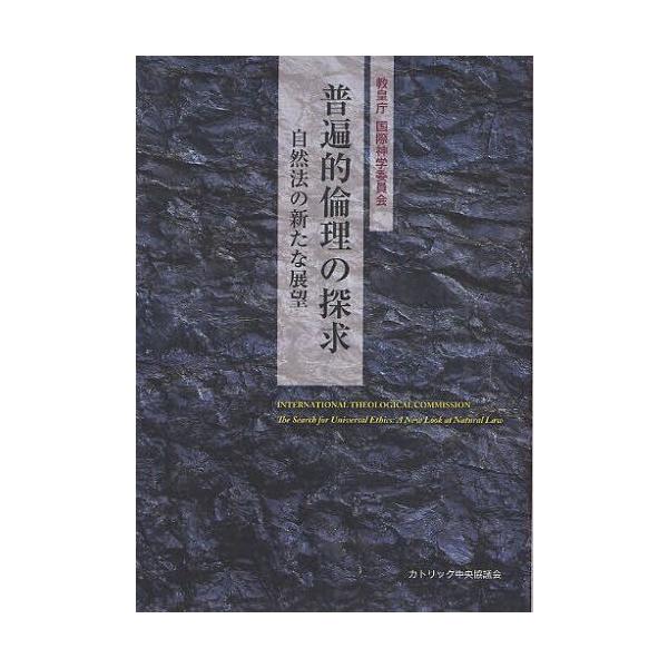 【発売日：2012年01月28日】教皇庁国際神学委員会/著 岩本潤一/訳/普遍的倫理の探求 自然法の新たな展望 / 原タイトル:Alla ricerca di un'etica universale、メディア：BOOK、発売日：2012/0...